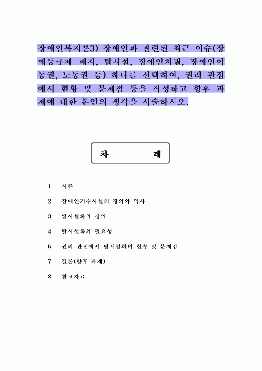 장애인복지론3) 장애인과 관련된 최근 이슈(장애등급제 폐지, 탈시설, 장애인차별, 장애인이동권, 노동권 등) 하나를 선택하여, 권리 관점에서 현황 및 문제점 등을 작성하고 향후 과제에 대한 본인의 생각을 서술하시오.
