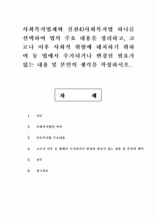 사회복지법제와실천사회복지법제사회복지법아동법코로나코로나이후사회적위험사회적위험코로나 이후