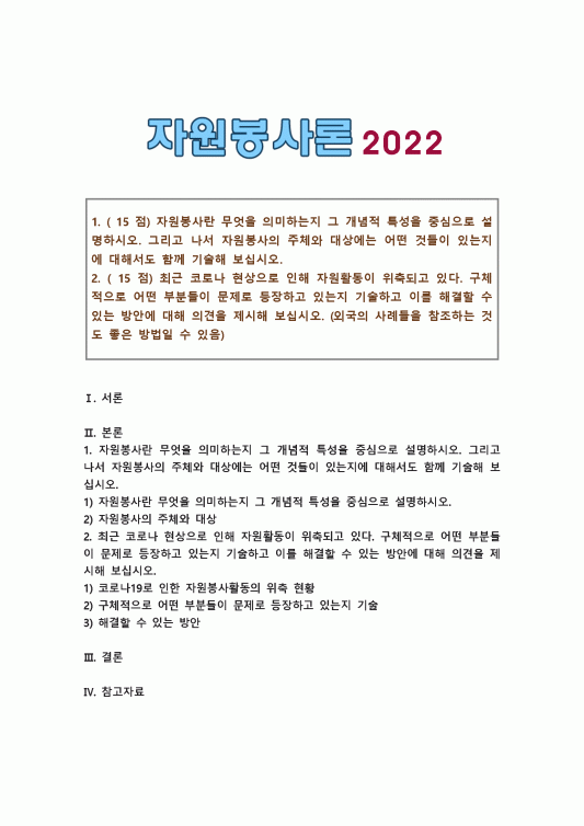 [자원봉사론 2022] 1. 자원봉사란 무엇을 의미하는지 그 개념적 특성을 중심으로 설명, 자원봉사의 주체와 대상 2. 최근 코로나 현상으로 인해 자원활동이 위축되고 있는데, 어떤 부분들이 문제로 등장, 해결 방안 제시