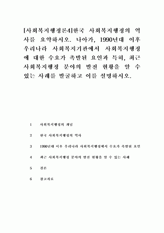 [사회복지행정론4]한국 사회복지행정의 역사를 요약하시오. 나아가, 1990년대 이후 우리나라 사회복지기관에서 사회복지행정에 대한 수요가 촉발된 요인과 특히, 최근 사회복지행정 분야의 발전 현황을 알 수 있는 사례를 발굴하고 이를 설명하시오.