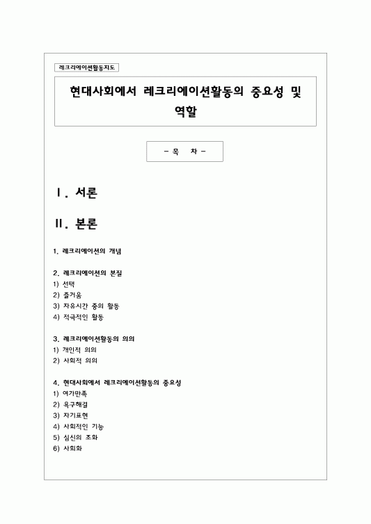 레크리에이션활동지도4 - 현대사회에서 레크리에이션활동의 중요성 및 역할
