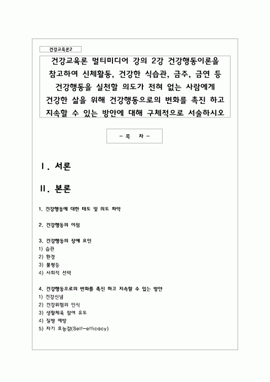 건강교육론2 - 건강교육론 멀티미디어 강의 2강 건강행동이론을 참고하여 신체활동, 건강한 식습관, 금주, 금연 등 건강행동을 실천할 의도가 전혀 없는 사람에게