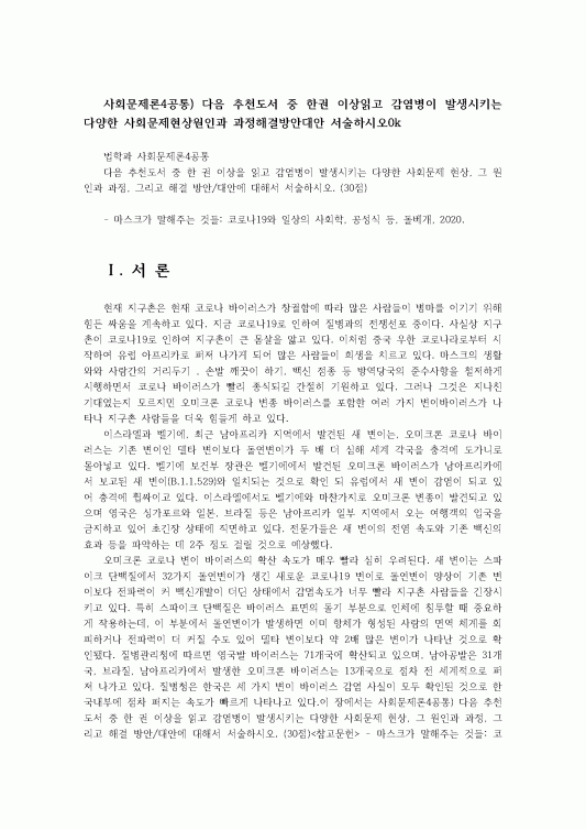 사회문제론4공통) 다음추천도서중 한권이상읽고-  마스크가 말해주는 것들-감염병이 발생시키는 다양한 사회문제현상원인과 과정해결방안대안 서술하시오0k