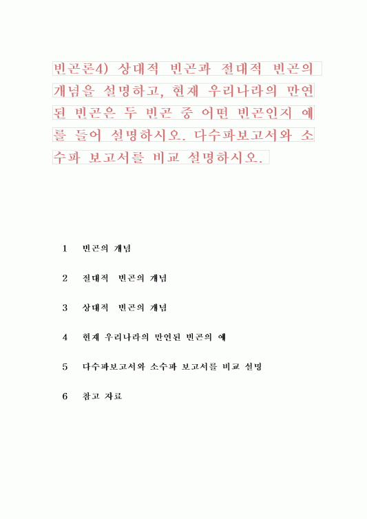빈곤론4) 상대적 빈곤과 절대적 빈곤의 개념을 설명하고, 현재 우리나라의 만연된 빈곤은 두 빈곤 중 어떤 빈곤인지 예를 들어 설명하시오. 다수파보고서와 소수파 보고서를 비교 설명하시오.