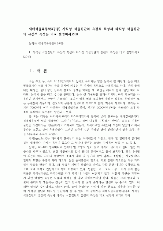 재배식물육종학3공통) 자식성 식물집단의 유전적 특성과 타식성 식물집단의 유전적 특성을 비교 설명하시오0K