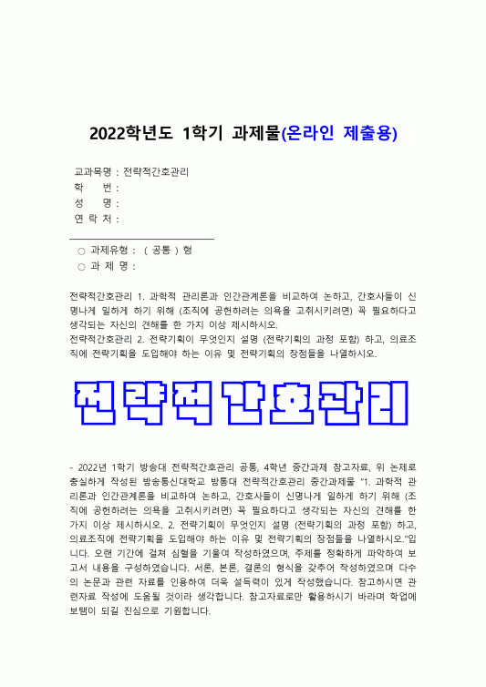 전략적간호관리] 1. 과학적 관리론과 인간관계론을 비교, 간호사들이 신명나게 일하게 하기 위해 2. 전략기획이 무엇인지 설명 (전략기획의 과정 포함), 의료조직에 전략기획을 도입해야 하는 이유 및 전략기획의 장점 -2022년 방송대 전략적간호관리 중간과제물