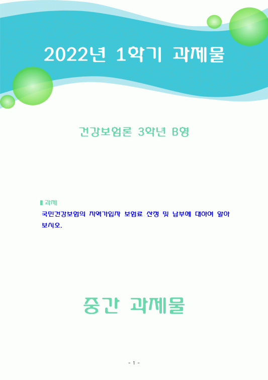 [2022 건강보험론3B][출처표기]  국민건강보험의 지역가입자 보험료 산정 및 납부에 대하여 알아보시오.