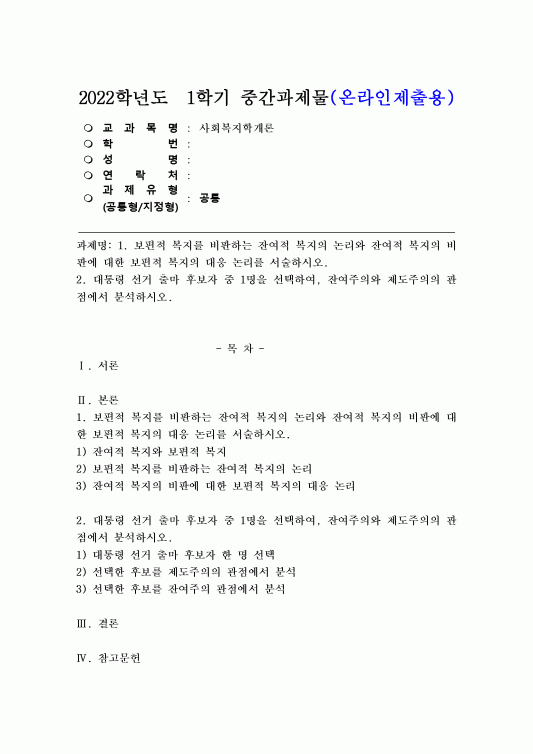 (사회복지학개론, 공통)1. 보편적 복지를 비판하는 잔여적 복지의 논리와 잔여적 복지의 비판에 대한 보편적 복지의 대응 논리를 서술하시오. 2. 대통령 선거 출마 후보자 중 1명을 선택하여, 잔여주의와 제도주의의 관점에서 분석하시오.