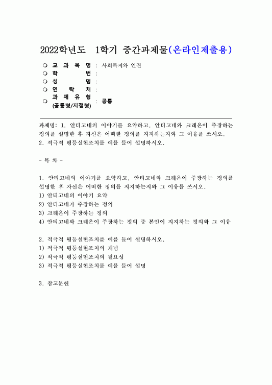 (사회복지와 인권, 공통) 1. 안티고네의 이야기를 요약하고, 안티고네와 크레온이 주장하는 정의를 설명한 후 자신은 어떠한 정의를 지지하는지와 그 이유를 쓰시오.  2. 적극적 평등실현조치를 예를 들어 설명하시오.