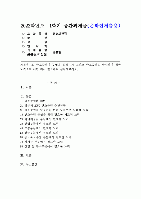 (생명과환경 공통) 2. 탄소중립이 무엇을 뜻하는지 그리고 탄소중립을 달성하기 위한 노력으로 어떤 것이 필요한지 생각해보시오.