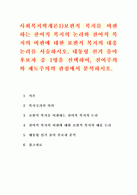 사회복지학개론1)보편적 복지를 비판하는 잔여적 복지의 논리와 잔여적 복지의 비판에 대한 보편적 복지의 대응 논리를 서술하시오. 대통령 선거 출마 후보자 중 1명을 선택하여, 잔여주의와 제도주의의 관점에서 분석하시오.