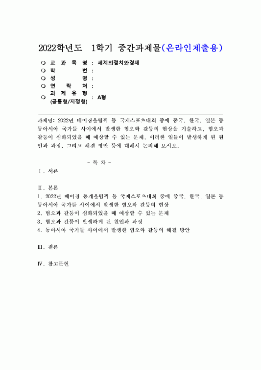 (세계의정치와경제, A형) 2022년 베이징올림픽 등 국제스포츠대회 중에 중국, 한국, 일본 등 동아시아 국가들 사이에서 발생한 혐오와 갈등의 현상을 기술하고, 혐오과 갈등이 심화되었을 때 예상할 수 있는 문제, 이러한 일들이 발생하게 된 원인과 과정, 그리고 해결 방안 등에 대해서 논의해 보시오.