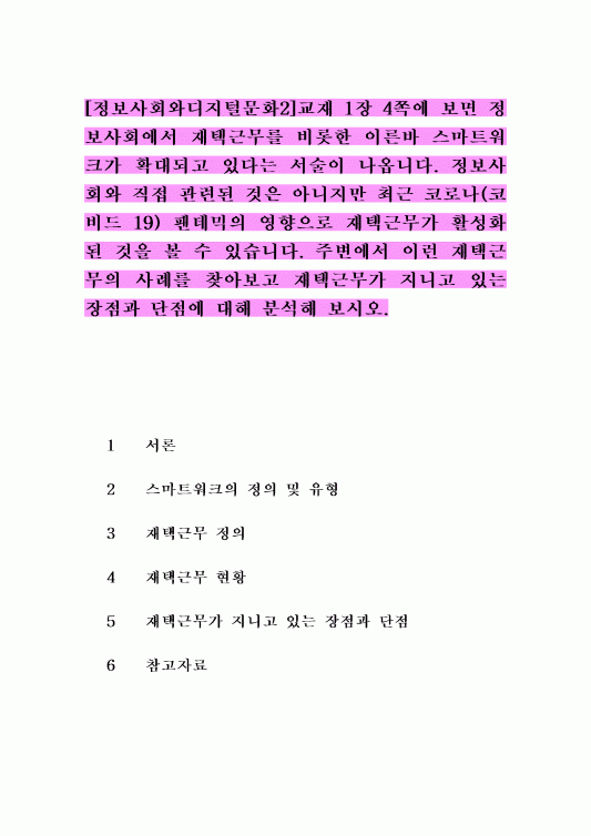 [정보사회와디지털문화2]교재 1장 4쪽에 보면 정보사회에서 재택근무를 비롯한 이른바 스마트워크가 확대되고 있다는 서술이 나옵니다. 정보사회와 직접 관련된 것은 아니지만 최근 코로나(코비드 19) 팬데믹의 영향으로 재택근무가 활성화된 것을 볼 수 있습니다. 주변에서 이런 재택근무의 사례를 찾아보고 재택근무가 지니고 있는 장점과 단점에 대해 분석해 보시오.