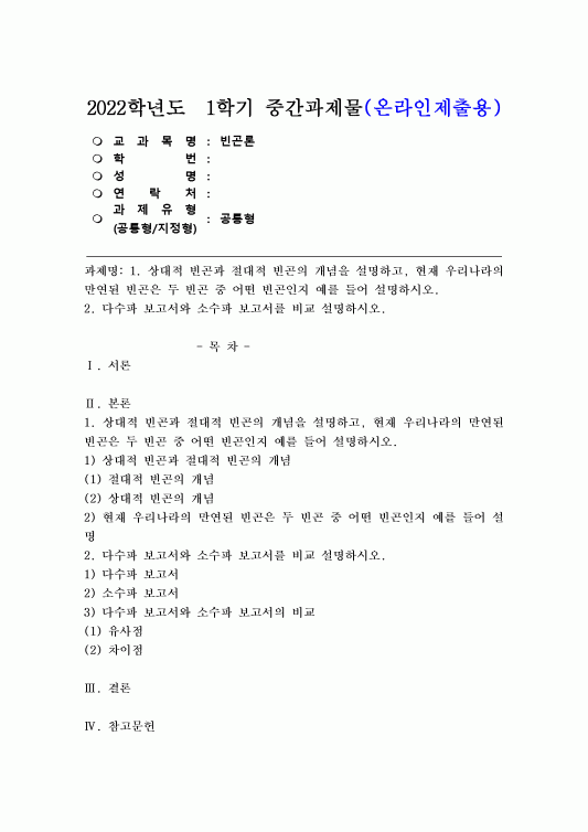 (빈곤론, 공통) 1. 상대적 빈곤과 절대적 빈곤의 개념을 설명하고, 현재 우리나라의 만연된 빈곤은 두 빈곤 중 어떤 빈곤인지 예를 들어 설명하시오.  2.  다수파 보고서와 소수파 보고서를 비교 설명하시오.