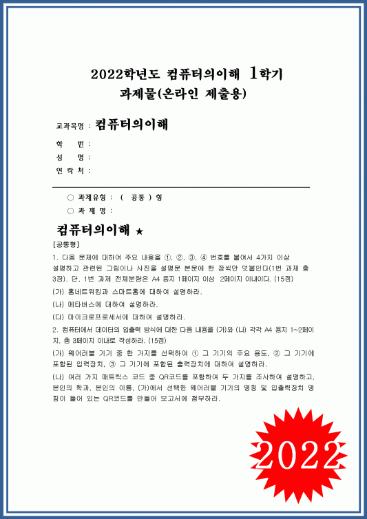 컴퓨터의이해 2022년 1학기] (가) 홈네트워킹과 스마트홈에 대하여 설명하라 (나) 메타버스에 대하여 설명하라 (다) 마이크로프로세서에 대하여 설명하라 웨어러블 기기 중 한 가지를 선택하여 그 기기의 주요 용도, 그 기기에 포함된 입력장치, 그 기기에 포함된 출력장치에 대하여 설명하라 매트릭스 코드 중 QR코드를 포함하여 두 가지를 조사하여설명