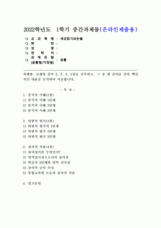 (세상읽기와논술, 공통) 교재와 강의 2, 3, 4, 5장을 공부하고, 그 중 세 강의를 골라 핵심적인 내용을 요약하여 서술합니다.