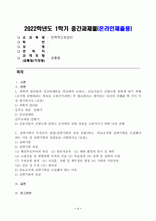 (방송통신대 전략적간호관리 중간과제물)과학적 관리론과 인간관계론을 비교하여 논하고 간호사들이 신명나게 일하게 하기 위해 (조직에 공헌하려는 의욕을 고취시키려면) 꼭 필요하다고 생각되는 자신의 견해를 한 가지 이상 제시하시오 외 1문제