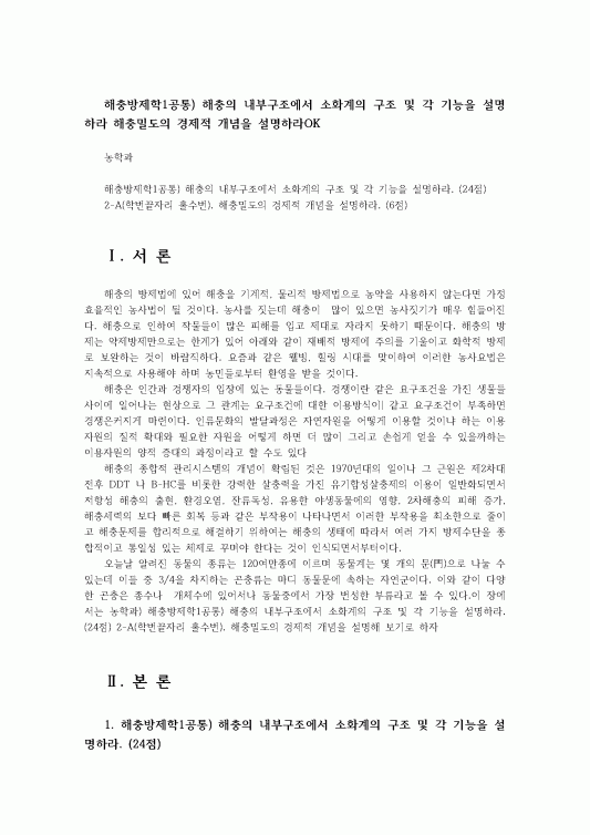 해충방제학1공통) 해충의 내부구조에서 소화계의 구조 및 각 기능을 설명하라 해충밀도의 경제적 개념을 설명하라OK