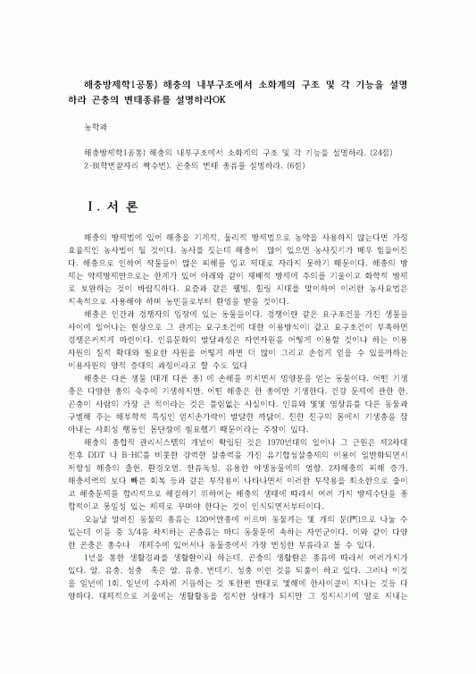 해충방제학1공통) 해충의 내부구조에서 소화계의 구조 및 각 기능을 설명하라 곤충의 변태종류를 설명하라OK