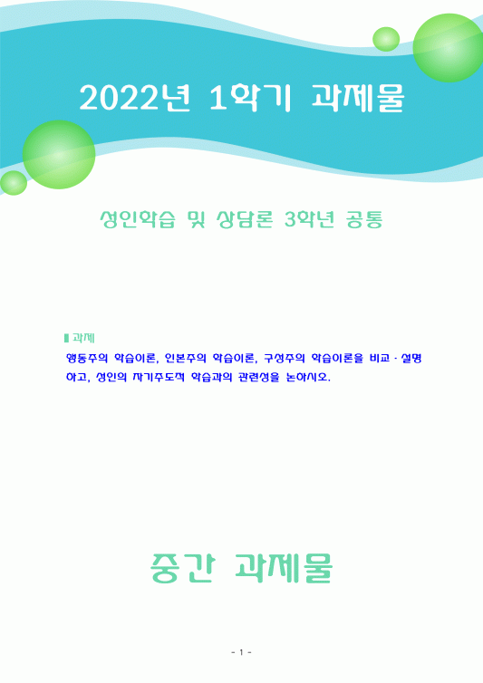 [2022 성인학습및상담론][출처표기]  행동주의 학습이론, 인본주의 학습이론, 구성주의 학습이론을 비교·설명하고, 성인의 자기주도적 학습과의 관련성을 논하시오.