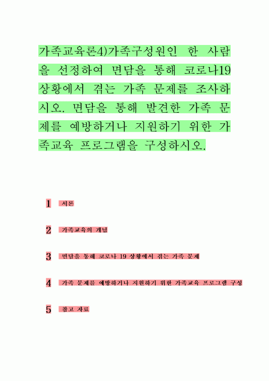가족교육론4)가족구성원인 한 사람을 선정하여 면담을 통해 코로나19 상황에서 겪는 가족 문제를 조사하시오. 면담을 통해 발견한 가족 문제를 예방하거나 지원하기 위한 가족교육 프로그램을 구성하시오.