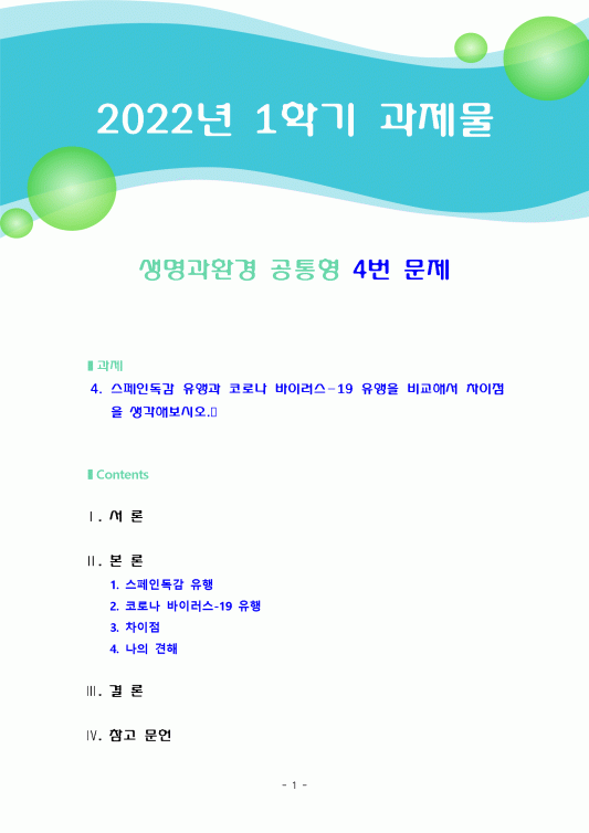 [2022 생명과환경][4번 선정][출처표기] 스페인독감 유행과 코로나 바이러스-19 유행을 비교해서 차이점을 생각해보시오.