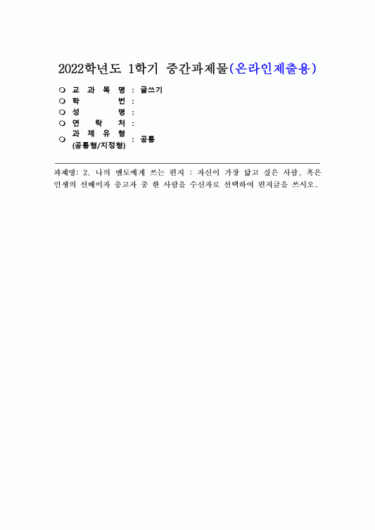 (글쓰기, 공통) 2. 나의 멘토에게 쓰는 편지, 자신이 가장 닮고 싶은 사람, 혹은 인생의 선배이자 충고자 중 한 사람을 수신자로 선택하여 편지글을 쓰시오.