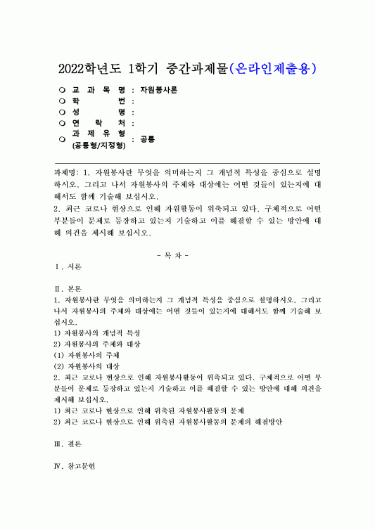 (자원봉사론, 공통) 1. 자원봉사란 무엇을 의미하는지 그 개념적 특성을 중심으로 설명하시오. 그리고 나서 자원봉사의 주체와 대상에는 어떤 것들이 있는지에 대해서도 함께 기술해 보십시오.  2. 최근 코로나 현상으로 인해 자원활동이 위축되고 있다. 구체적으로 어떤 부분들이 문제로 등장하고 있는지 기술하고 이를 해결할 수 있는 방안에 대해 의견을 제시해 보십시오.