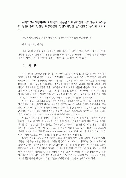 세계의정치와경제2B) 교재9장의 내용읽고 지구화인해 증가하는 이주노동자 결혼이주자 난민등 다양한집단 인권및시민권 둘러싼대안 논의해 보시오0k