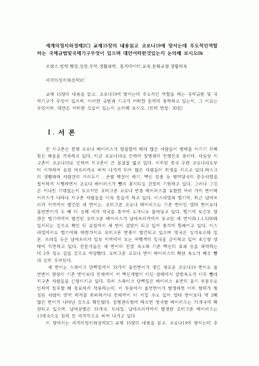 세계의정치와경제2C) 교재15장의 내용읽고 코로나19에 맞서는데 주도적인역할하는 국제규범및국제기구무엇이 있으며 대안어떠한것있는지 논의해 보시오0k