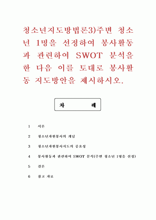 청소년지도방법론3)주변 청소년 1명을 선정하여 봉사활동과 관련하여 SWOT 분석을 한 다음 이를 토대로 봉사활동 지도방안을 제시하시오.