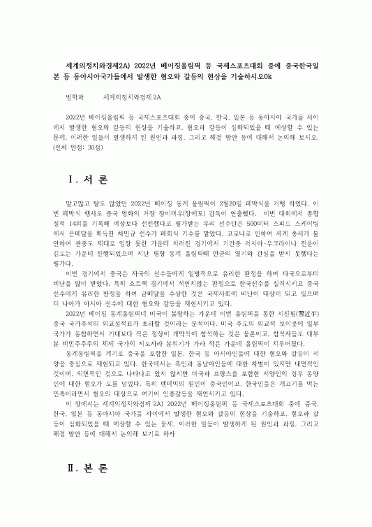 세계의정치와경제2A) 2022년 베이징올림픽 등 국제스포츠대회 중에 중국한국일본 등 동아시아국가들에서 발생한 혐오와 갈등의 현상을 기술하시오0k