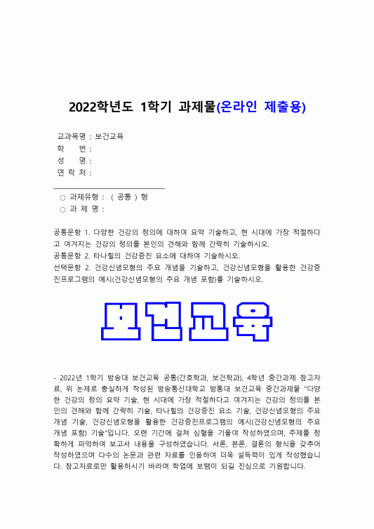 보건교육 2022] 다양한 건강의 정의, 타나힐의 건강증진 요소, 건강신념모형 -2022방년 송대 보건교육