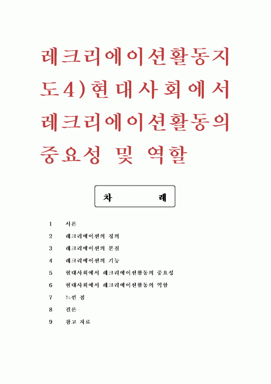 레크리에이션활동지도4) 현대사회에서 레크리에이션활동의 중요성 및 역할