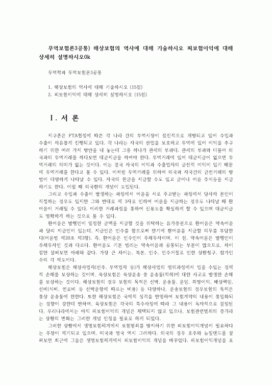 무역보험론3공통) 해상보험의 역사에 대해 기술하시오 피보험이익에 대해 상세히 설명하시오0k