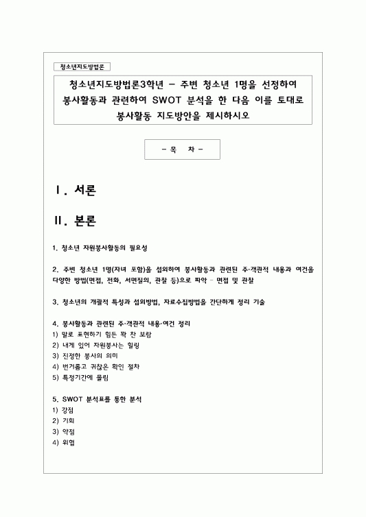 청소년지도방법론3학년 - 주변 청소년 1명을 선정하여 봉사활동과 관련하여 SWOT 분석을 한 다음 이를 토대로 봉사활동 지도방안