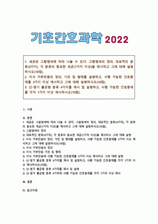 [기초간호과학 2022] 1. 세균은 그람염색에 따라 나눌 수 있다. 그람염색의 정의, 대표적인 분류, 각 분류의 중요한 세균 2. 이식 거부반응의 정의, 기전 및 형태, 시행 가능한 간호중재, 3. 산 염기 불균형 분류 4가지를 제시 및 설명하고, 간호중재