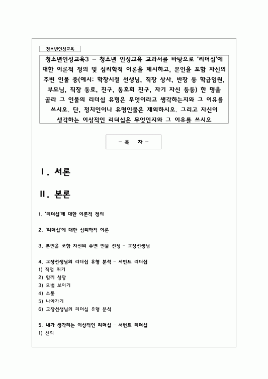 청소년인성교육3 - 청소년 인성교육 교과서를 바탕으로 ‘리더십’에 대한 이론적 정의 및 심리학적 이론을 제시하고