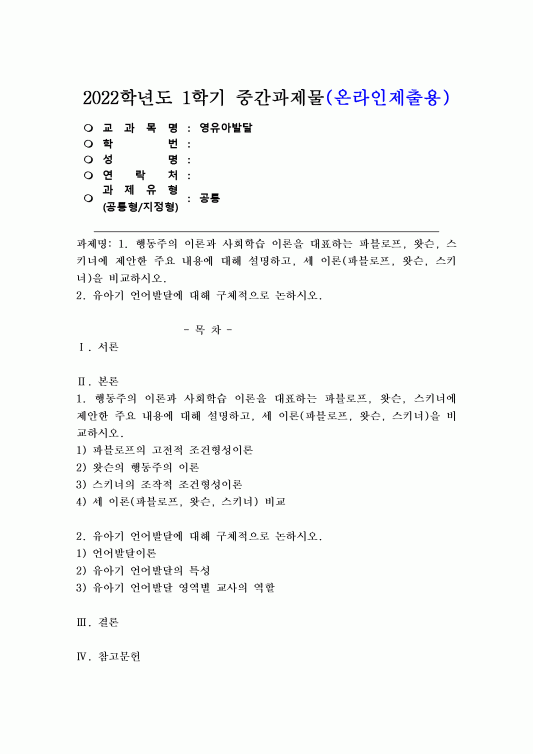 (영유아발달, 공통) 1. 행동주의 이론과 사회학습 이론을 대표하는 파블로프, 왓슨, 스키너에 제안한 주요 내용에 대해 설명하고, 세 이론(파블로프, 왓슨, 스키너)을 비교하시오. 2. 유아기 언어발달에 대해 구체적으로 논하시오.