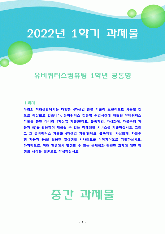 [2022 유비쿼터스컴퓨팅][블록체인과 가상화폐기술] 우리의 미래생활에서는 다양한 4차산업 관련 기술이 보편적으로 사용될 것으로 예상되고 있습니다. 유비쿼터스 컴퓨팅 수업시간에 배웠던 유비쿼터스 기술들 뿐만 아니라 4차산업 기술을 활용하여 제공될 수 있는 미래생활 서비스를 기술하십시오.