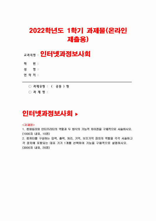 인터넷과정보사회 2022년] 1.컴파일러와 인터프리터의 역할과 두 방식의 기능적 차이점 인터넷과정보사회 2.컴퓨터를 구성하는 입력, 출력, 처리, 기억, 보조기억 장치의 역할 각 장치에 포함되는 대표 기기 1개를 선택하여 기능을 구체적으로 설명 인터넷과정보사회