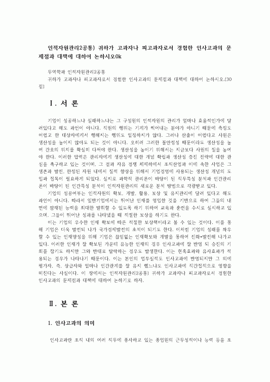 인적자원관리2공통) 귀하가 고과자나 피고과자로서 경험한 인사고과의 문제점과 대책에 대하어 논하시오0k