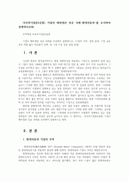 다국적기업론2공통) 기업의 해외생산 성공 사례-현대자동차-를 조사하여 설명하시오0k