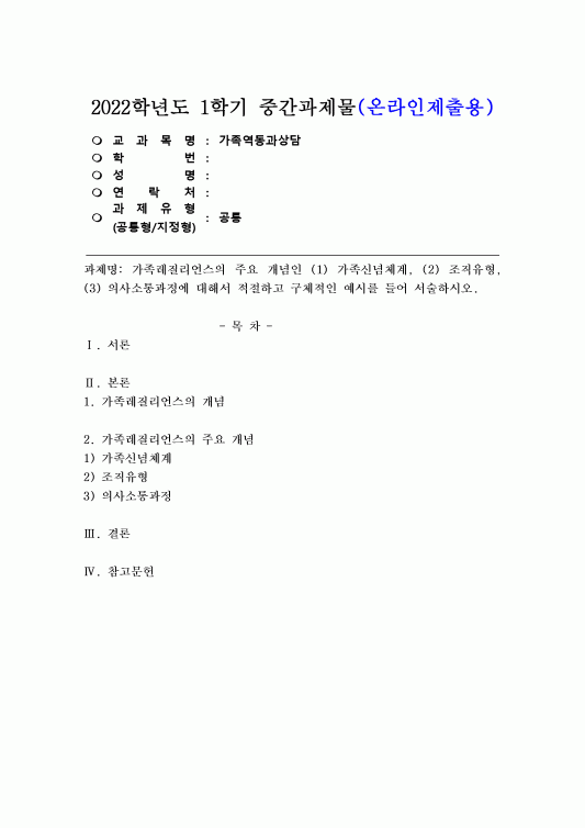 (가족역동과상담, 공통) 가족레질리언스의 주요 개념인 (1) 가족신념체계, (2) 조직유형, (3) 의사소통과정에 대해서 적절하고 구체적인 예시를 들어 서술하시오.