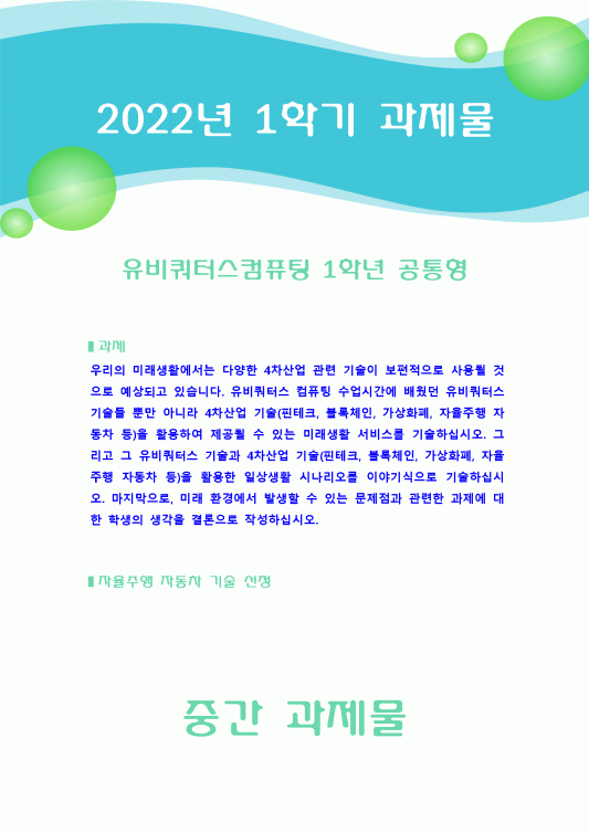 [2022 유비쿼터스컴퓨팅][자율주행 자동차 기술] 우리의 미래생활에서는 다양한 4차산업 관련 기술이 보편적으로 사용될 것으로 예상되고 있습니다. 유비쿼터스 컴퓨팅 수업시간에 배웠던 유비쿼터스 기술들 뿐만 아니라 4차산업 기술(핀테크, 블록체인, 가상화폐, 자율주행 자동차 등)을 활용하여 제공될 수 있는 미래생활 서비스를 기술하십시오.