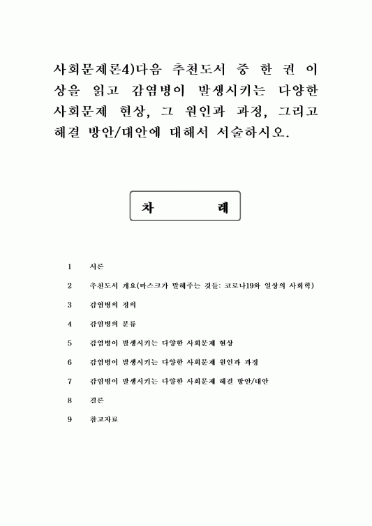 사회문제론4다음 추천도서 중 한 권 이상을 읽고 감염병이 발생시키는 다