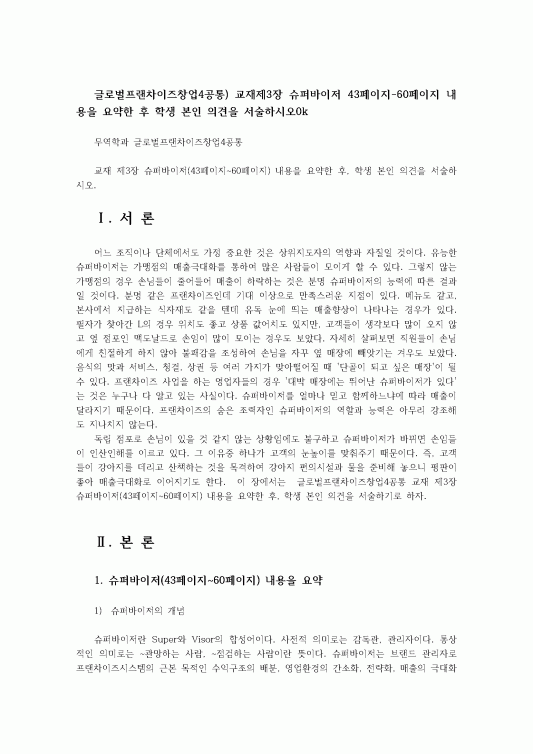 글로벌프랜차이즈창업4공통) 교재제3장 슈퍼바이저 43페이지-60페이지 내용을 요약한 후 학생 본인 의견을 서술하시오0k