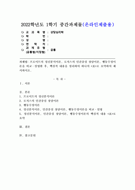 (상담심리학, 공통) 프로이트의 정신분석이론, 로저스의 인간중심 상담이론, 행동수정이론을 비교·설명한 후, 핵심적 내용을 정리하여 하나의 <표>로 요약하여 제시하시오.