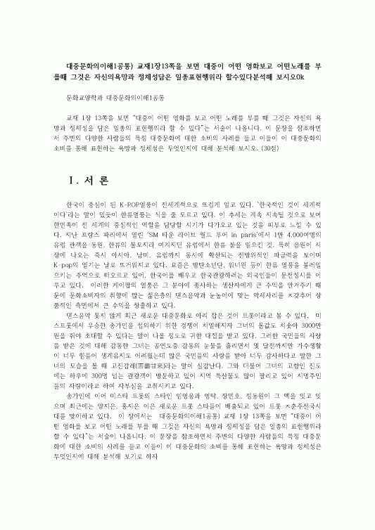 대중문화의이해1공통) 교재1장13쪽을 보면 대중이 어떤 영화보고 어떤노래를 부를때 그것은 자신의욕망과 정체성담은 일종표현행위라 할수있다분석해 보시오0k