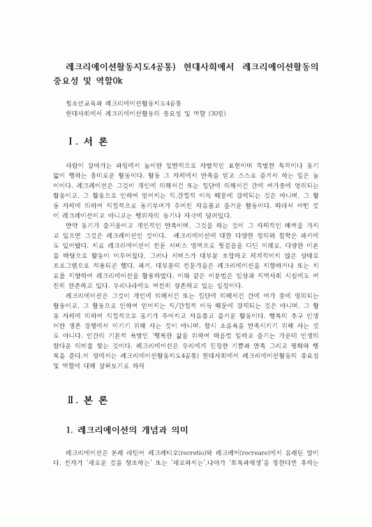 레크리에이션활동지도4공통) 현대사회에서 레크리에이션활동의 중요성 및 역할0k